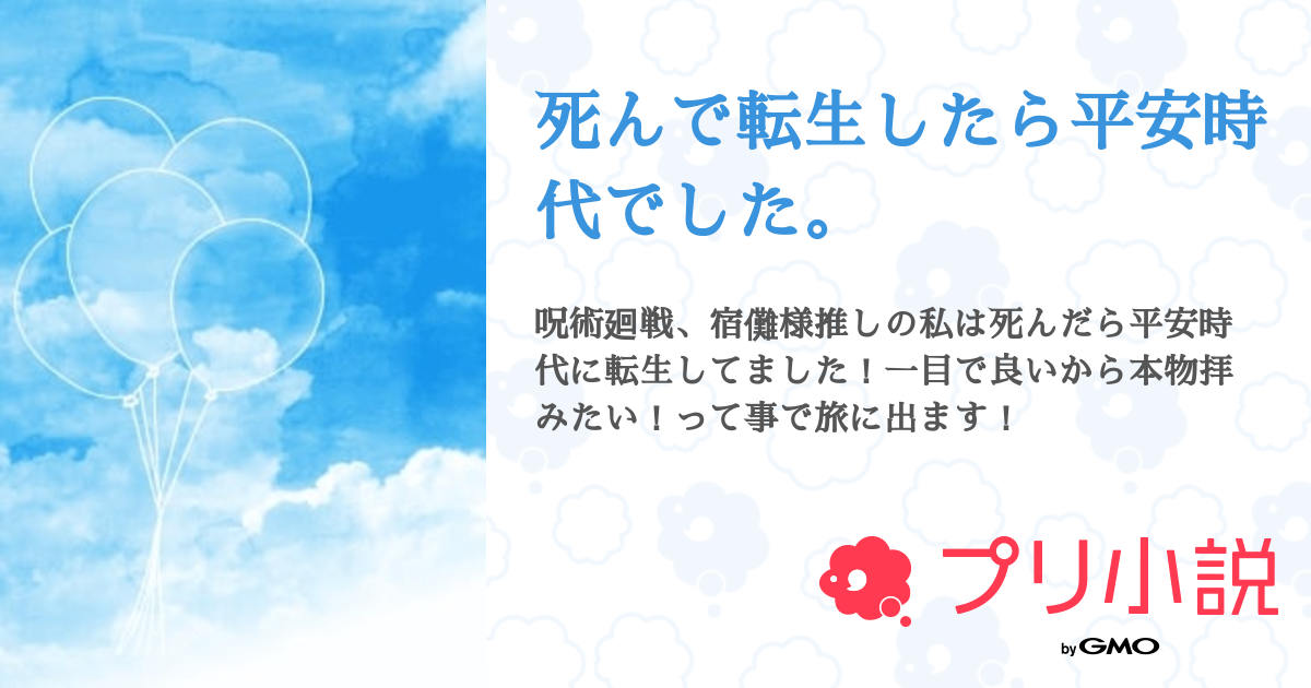 死んで転生したら平安時代でした。 全4話 【連載中】（ゆゆさんの夢小説） 無料スマホ夢小説ならプリ小説 Bygmo